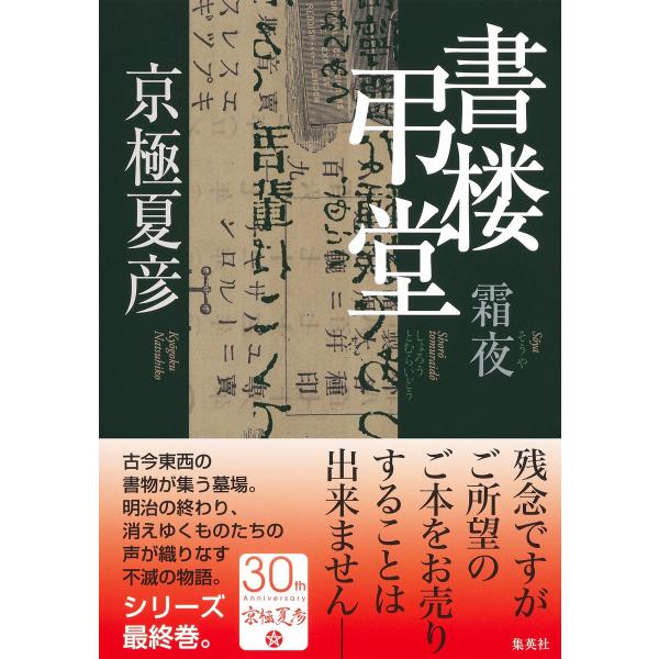 出版社名：集英社著者名：京極夏彦発行年月：2024年11月キーワード：ショロウ トムライドウ ソウヤ、キョウゴク,ナツヒコ