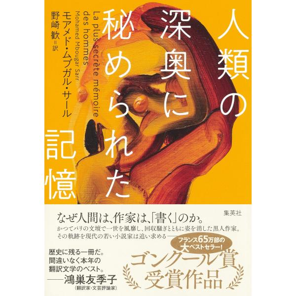出版社名：集英社著者名：モアメド・ムブガル・サール、野崎歓発行年月：2023年10月キーワード：ジンルイ ノ シンオウ ニ ヒメラレタ キオク、サール,モアメド・ムブガル、ノザキ,カン