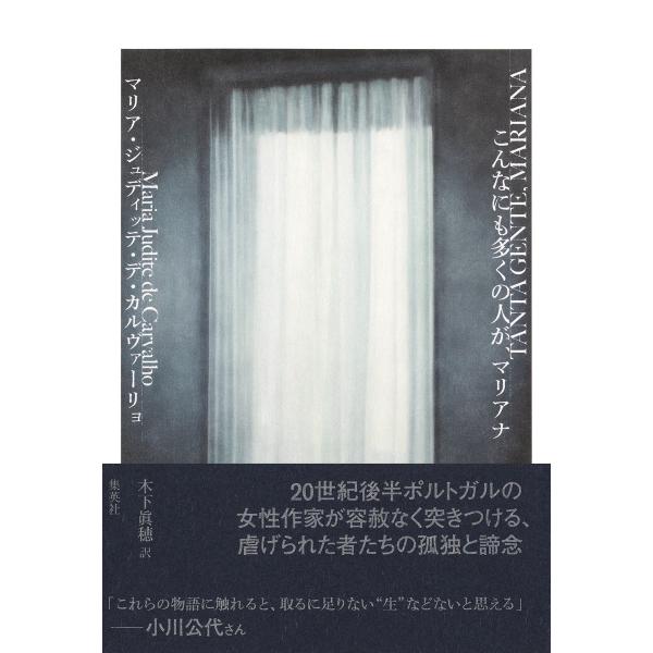 出版社名：集英社著者名：マリア・ジュディッテ・デ・カルヴァーリョ、木下眞穂発行年月：2026年07月キーワード：コンナニモ オオク ノ ヒト ガ マリアナ、カルヴァーリョ,マリア・ジュディッテ・デ、キノシタ,マホ