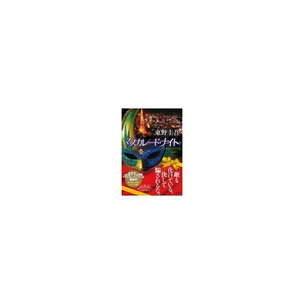 出版社名：集英社著者名：東野圭吾発行年月：2017年09月キーワード：マスカレード ナイト*MASQUERADE NIGHT、ヒガシノ,ケイゴ