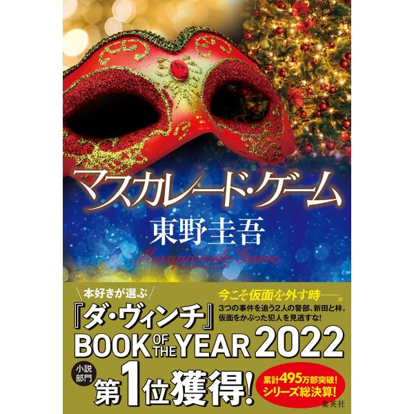 出版社名：集英社著者名：東野圭吾発行年月：2022年04月キーワード：マスカレード ゲーム、ヒガシノ,ケイゴ