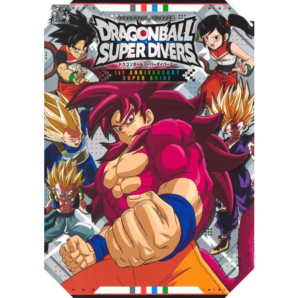 出版社名：集英社著者名：Ｖジャンプ編集部シリーズ名：Ｖジャンプブックス発行年月：2025年11月キーワード：ドラゴン ボール スーパー ダイバーズ ファースト アニバーサリー スーパー ガイド、ヴイ ジャンプ ヘンシュウブ