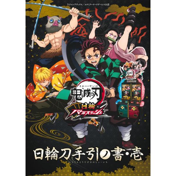 出版社名：集英社著者名：Ｖジャンプ編集部シリーズ名：Ｖジャンプブックス　コナミアーケードゲームス公認発行年月：2026年09月キーワード：キメツ ノ ヤイバ ニチリン バトル スラッシュ、ヴイ ジャンプ ヘンシュウブ