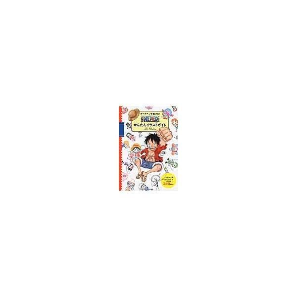 出版社名：集英社著者名：尾田栄一郎、フジサワミカ、集英社発行年月：2015年04月キーワード：ボールペン デ エガケル ワン ピース カンタン イラスト ガイド*ボールペン デ エガケル ONE PIECE カンタン イラスト ガイド、オダ...