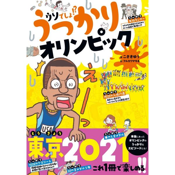 出版社名：集英社著者名：こざきゆう、フルカワマモる発行年月：2020年03月キーワード：ウッカリ オリンピック、コザキ,ユウ、フルカワ,マモル