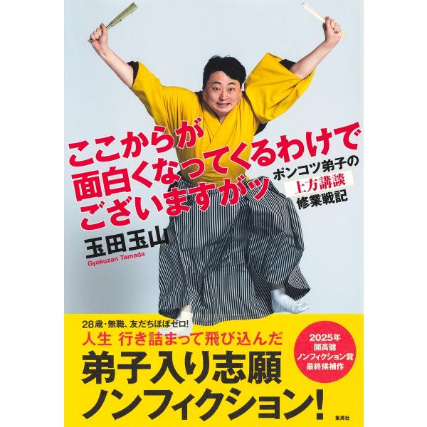 出版社名：集英社著者名：玉田玉山発行年月：2026年09月キーワード：ココカラ ガ オモシロクナッテ クルワケデ ゴザイマス ガッ、タマダ,ギョクザン
