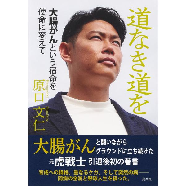 出版社名：集英社著者名：原口文仁発行年月：2026年06月キーワード：ミチナキ ミチ オ ダイチョウガン ト イウ シュクメイ オ シメイ ニ カエテ、ハラグチ,フミヒト