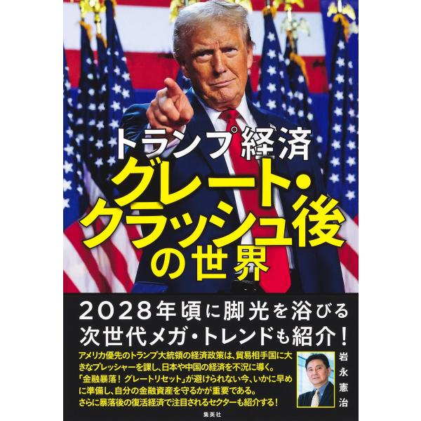 出版社名：集英社著者名：岩永憲治発行年月：2025年03月キーワード：トランプ ケイザイ グレート クラッシュゴ ノ セカイ、イワナガ,ケンジ