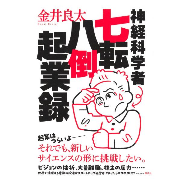 出版社名：集英社著者名：金井良太発行年月：2026年07月キーワード：シンケイ カガクシャ シチテン バットウ キギョウロク、カナイ,リョウタ