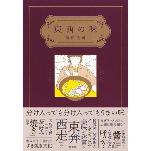 出版社名：集英社著者名：稲田俊輔発行年月：2026年01月キーワード：トウザイ ノ アジ、イナダ,シュンスケ