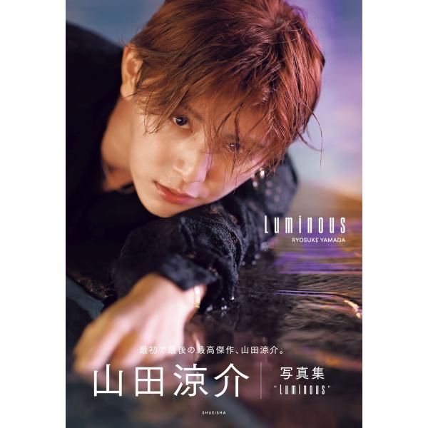 出版社名：集英社著者名：山田涼介発行年月：2024年01月キーワード：ヤマダ リョウスケ シャシンシュウ ルミナス、ヤマダ,リョウスケ