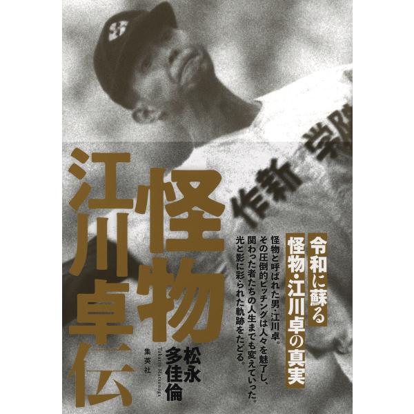 出版社名：集英社著者名：松永多佳倫発行年月：2025年11月キーワード：カイブツ エガワ スグル デン、マツナガ,タカリン
