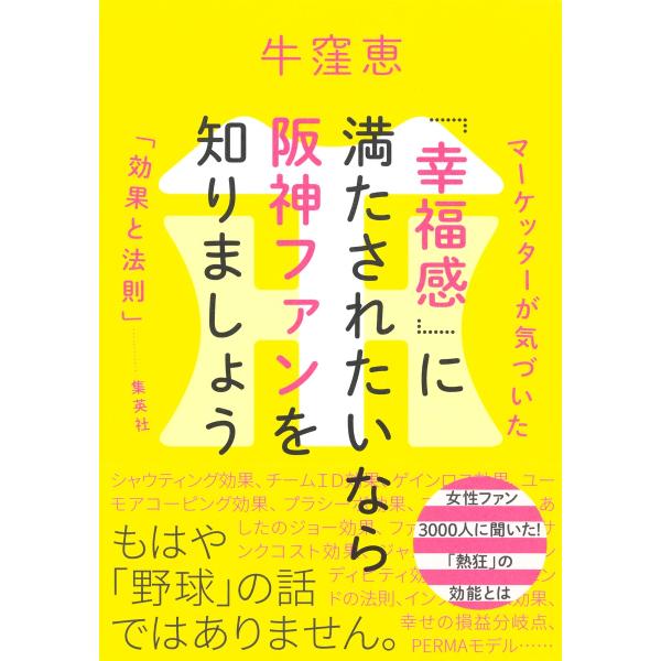 出版社名：集英社著者名：牛窪恵発行年月：2026年03月キーワード：コウフクカン ニ ミタサレタイナラ ハンシン ファン オ シリマショウ マーケッター ガ キズイタ コウカ ト ホウソク、ウシクボ,メグミ
