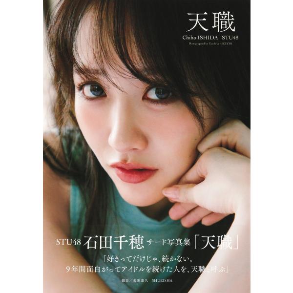 出版社名：集英社著者名：石田千穂、菊地泰久発行年月：2026年04月キーワード：エスティーユー フォーティーエイト イシダ チホ サード シャシンシュウ テンショク、イシダ,チホ、キクチ,ヤスヒサ