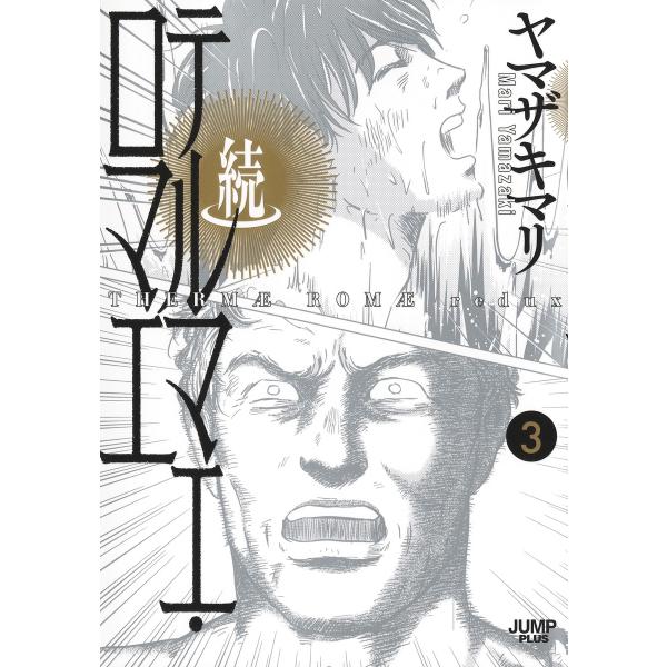 出版社名：集英社著者名：ヤマザキマリシリーズ名：ジャンプコミックス　ＰＬＵＳ発行年月：2026年10月キーワード：ゾク テルマエ ロマエ、ヤマザキ,マリ