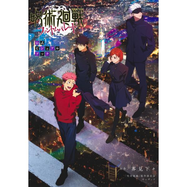 出版社名：集英社著者名：芥見下々シリーズ名：愛蔵版コミックス発行年月：2026年05月キーワード：ジュジュツ カイセン ファントム パレード コウシキ ビジュアル ブック、アクタミ,ゲゲ