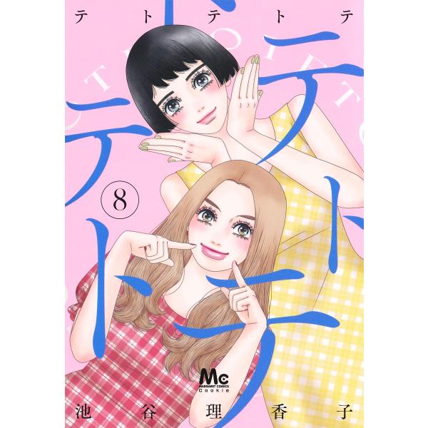 出版社名：集英社著者名：池谷理香子シリーズ名：マーガレットコミックス　Ｃｏｏｋｉｅ発行年月：2026年08月キーワード：テトテトテ、イケタニ,リカコ