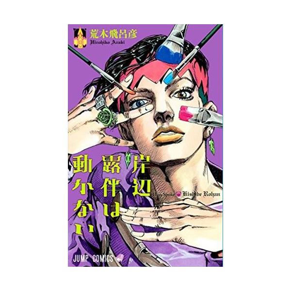 出版社名：集英社著者名：荒木飛呂彦シリーズ名：ジャンプ・コミックス発行年月：2013年11月キーワード：キシベ ロハン ワ ウゴカナイ*THUS SPOKE KISHIBE ROHAN、アラキ,ヒロヒコ