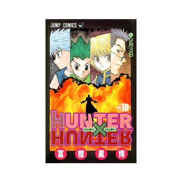 出版社名：集英社著者名：冨樫義博シリーズ名：ジャンプコミックス発行年月：2001年03月キーワード：ハンター ハンター*HUNTER HUNTER、トガシ,ヨシヒロ