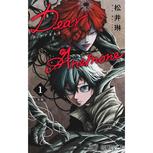出版社名：集英社著者名：松井琳シリーズ名：ジャンプコミックス発行年月：2024年07月キーワード：ディア アネモネ、マツイ,リン