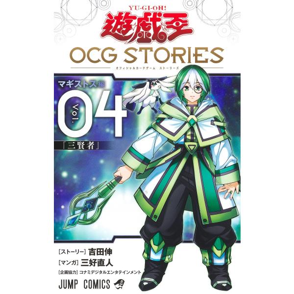 出版社名：集英社著者名：三好直人、吉田伸、コナミデジタルエンタテインメントシリーズ名：ジャンプコミックス発行年月：2024年10月キーワード：ユウギオウ オフィシャル カード ゲーム ストーリーズ セントウキヘン、ミヨシ,ナオヒト、ヨシダ,...