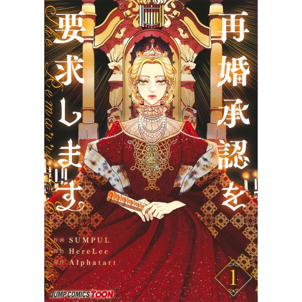 出版社名：集英社著者名：ＳＵＭＰＵＬ、Ａｌｐｈａｔａｒｔ、ＨｅｒｅＬｅｅシリーズ名：ジャンプコミックス　ＴＯＯＮ発行年月：2024年07月キーワード：サイコン ショウニン オ ヨウキュウシマス、スムプル、アルパタルト、ヒアリ