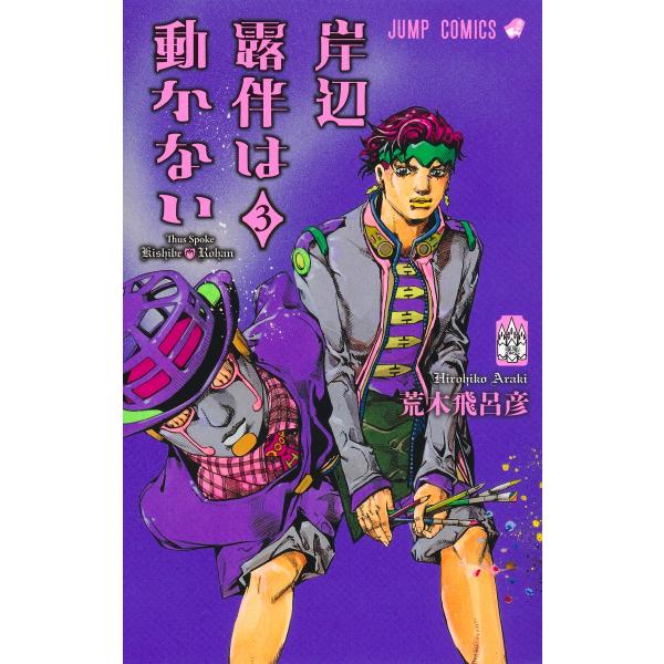 出版社名：集英社著者名：荒木飛呂彦シリーズ名：ジャンプコミックス発行年月：2025年05月キーワード：キシベ ロハン ワ ウゴカナイ*THUS SPOKE KISHIBE ROHAN、アラキ,ヒロヒコ