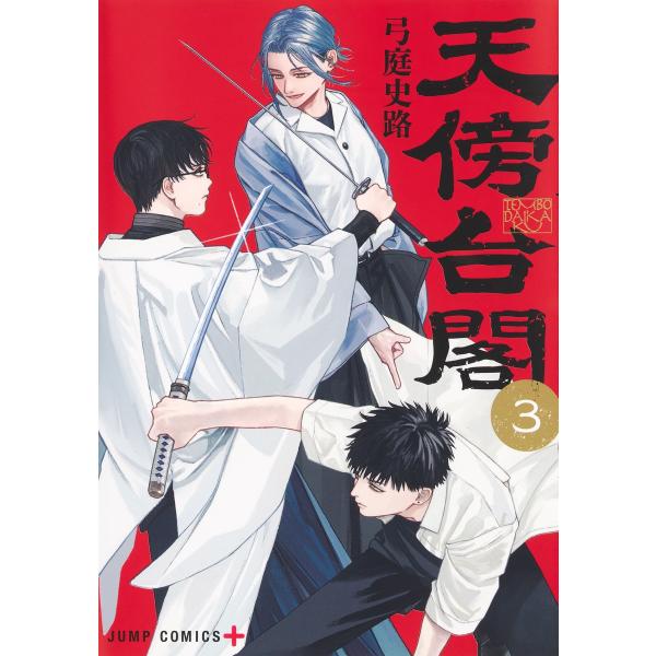 出版社名：集英社著者名：弓庭史路シリーズ名：ジャンプコミックス　ＰＬＵＳ発行年月：2025年10月キーワード：テンボウ ダイカク、ユバ,フミジ