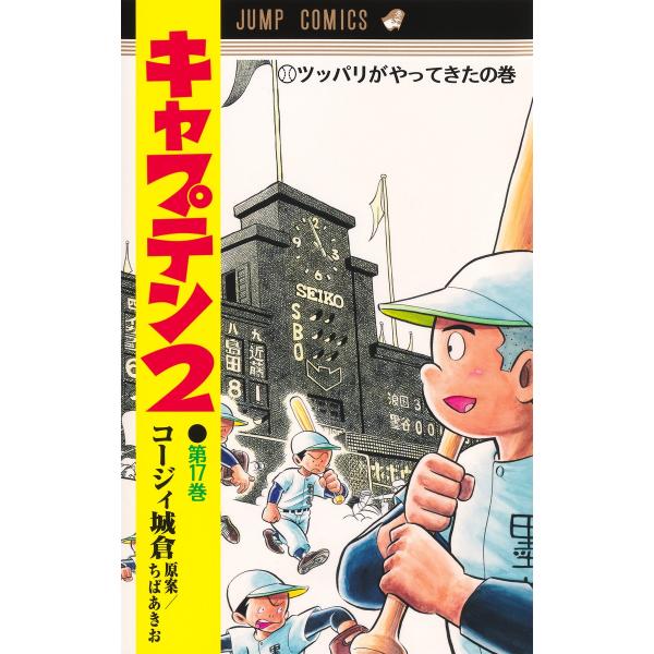 出版社名：集英社著者名：コージィ城倉、ちばあきおシリーズ名：ジャンプコミックス発行年月：2025年11月キーワード：キャプテン ツー*キャプテン 2、コージィ ジョウクラ、チバ,アキオ