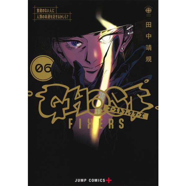 出版社名：集英社著者名：田中靖規シリーズ名：ジャンプコミックス　ＰＬＵＳ発行年月：2025年11月キーワード：ゴースト フィクサーズ、タナカ,ヤスキ