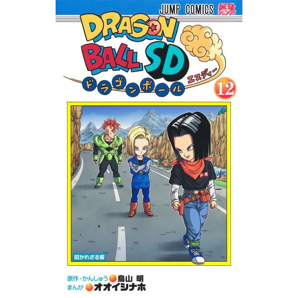 出版社名：集英社著者名：オオイシナホ、鳥山明シリーズ名：ジャンプコミックス　最強ジャンプ発行年月：2025年12月キーワード：ドラゴン ボール エスディー*ドラゴン ボール SD*DRAGON BALL SD、オオイシ,ナホ、トリヤマ,アキラ