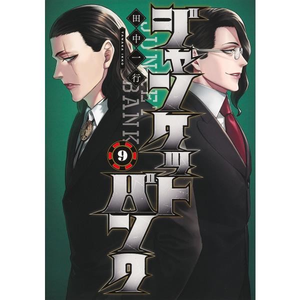 出版社名：集英社著者名：田中一行シリーズ名：ヤングジャンプコミックス発行年月：2022年11月キーワード：ジャンケット バンク*JUNKET BANK、タナカ,イッコウ