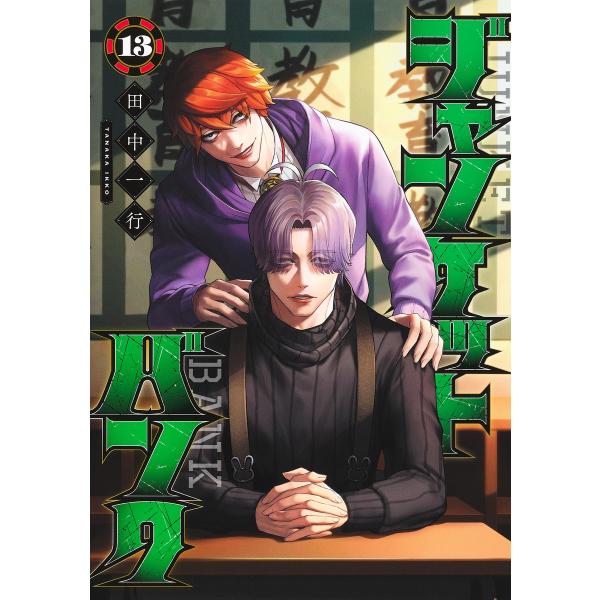 出版社名：集英社著者名：田中一行シリーズ名：ヤングジャンプコミックス発行年月：2023年11月キーワード：ジャンケット バンク*JUNKET BANK、タナカ,イッコウ