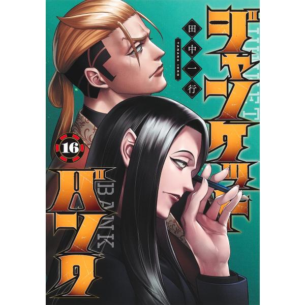 出版社名：集英社著者名：田中一行シリーズ名：ヤングジャンプコミックス発行年月：2024年09月キーワード：ジャンケット バンク*JUNKET BANK、タナカ,イッコウ