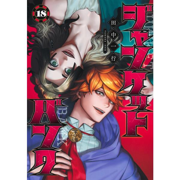 出版社名：集英社著者名：田中一行シリーズ名：ヤングジャンプコミックス発行年月：2025年04月キーワード：ジャンケット バンク*JUNKET BANK、タナカ,イッコウ