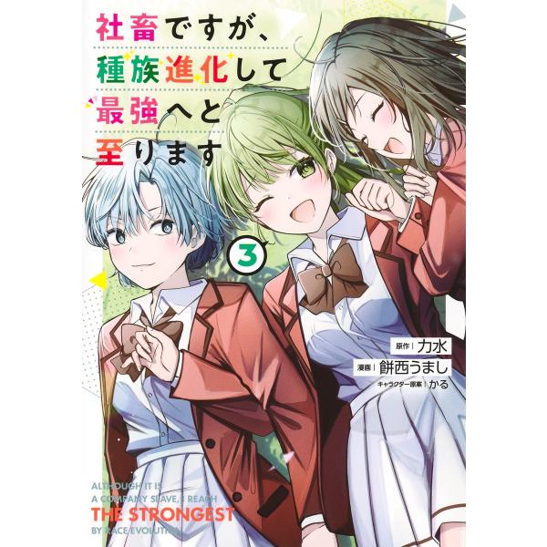 出版社名：集英社著者名：餅西うまし、力水、かるシリーズ名：ヤングジャンプコミックス発行年月：2025年12月キーワード：シャチク デスガ シュゾク シンカシテ サイキョウ エト イタリマス、モチニシ,ウマシ、リキスイ、カル