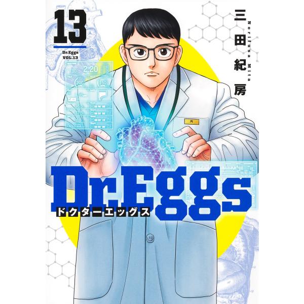 出版社名：集英社著者名：三田紀房シリーズ名：ヤングジャンプコミックス　ＧＪ発行年月：2026年01月キーワード：ドクター エッグス、ミタ,ノリフサ