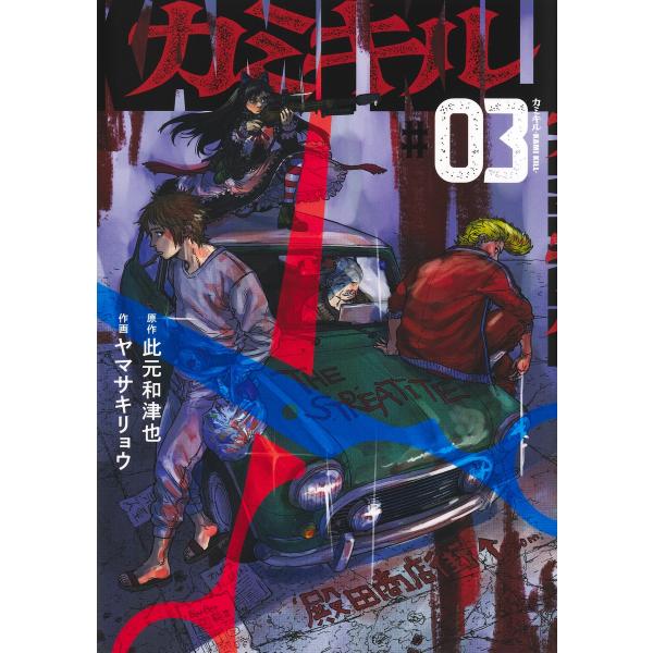出版社名：集英社著者名：ヤマサキリョウ、此元和津也シリーズ名：ヤングジャンプコミックス発行年月：2026年05月キーワード：カミ キル、ヤマサキ,リョウ、コノモト,カズヤ