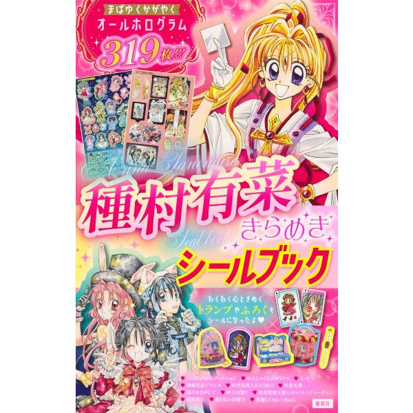 出版社名：集英社著者名：種村有菜シリーズ名：［バラエティ］発行年月：2026年09月キーワード：タネムラ アリナ キラメキ シール ブック、タネムラ,アリナ