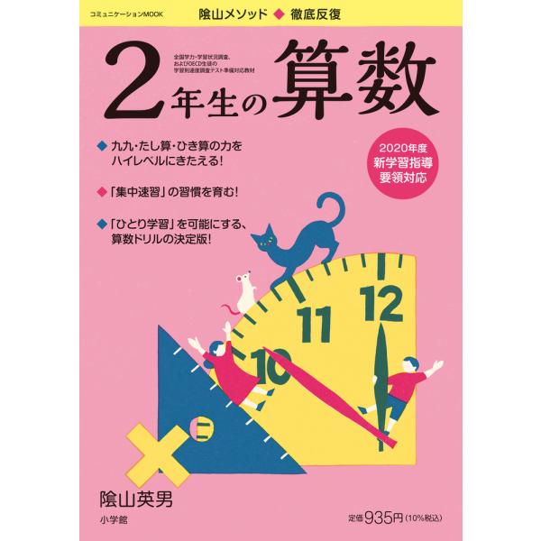 出版社名：小学館著者名：陰山英男シリーズ名：コミュニケーションＭＯＯＫ発行年月：2021年03月キーワード：カゲヤマ メソッド テッテイ ハンプク ニネンセイ ノ サンスウ*カゲヤマ メソッド テッテイ ハンプク 2ネンセイ ノ サンスウ、...