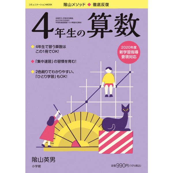 出版社名：小学館著者名：陰山英男シリーズ名：コミュニケーションＭＯＯＫ発行年月：2021年03月キーワード：カゲヤマ メソッド テッテイ ハンプク ヨネンセイ ノ サンスウ*カゲヤマ メソッド テッテイ ハンプク 4ネンセイ ノ サンスウ、...