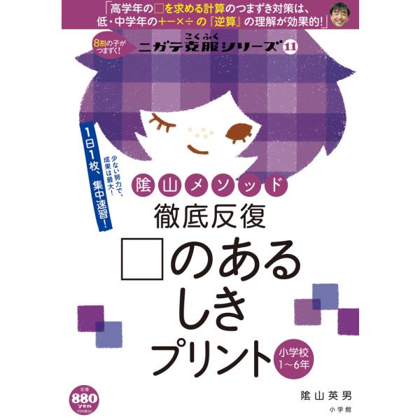 出版社名：小学館著者名：陰山英男シリーズ名：コミュニケーションＭＯＯＫ　ニガテ克服シリーズ　１１発行年月：2021年12月キーワード：カゲヤマ メソッド テッテイ ハンプク シカク ノ アル シキ プリント ショウガッコウ イチ カラ ロク...