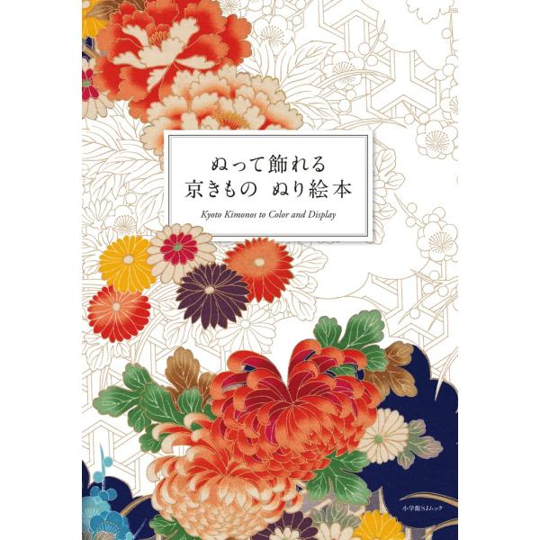 出版社名：小学館著者名：パゴンシリーズ名：小学館ＳＪムック発行年月：2016年03月キーワード：ヌッテ カザレル キョウ キモノ ヌリエホン*KYOTO KIMONOS TO COLOR AND DISPLAY、パゴン