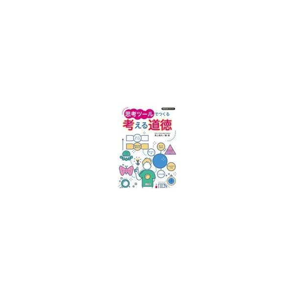 出版社名：小学館著者名：黒上晴夫シリーズ名：教育技術ＭＯＯＫ発行年月：2019年07月キーワード：シコウ ツール デ ツクル カンガエル ドウトク、クロカミ,ハルオ