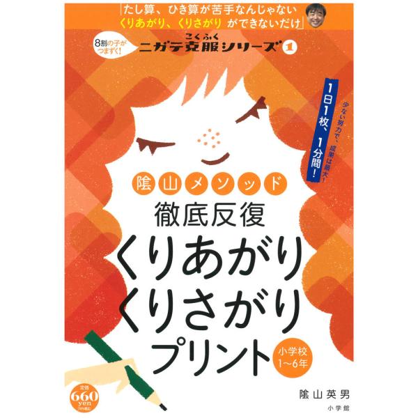 出版社名：小学館著者名：陰山英男シリーズ名：コミュニケーションＭＯＯＫ　ニガテ克服シリーズ　１発行年月：2012年03月キーワード：カゲヤマ メソッド テッテイ ハンプク クリアガリ クリサガリ プリント ショウガッコウ イチ ロクネン、カ...