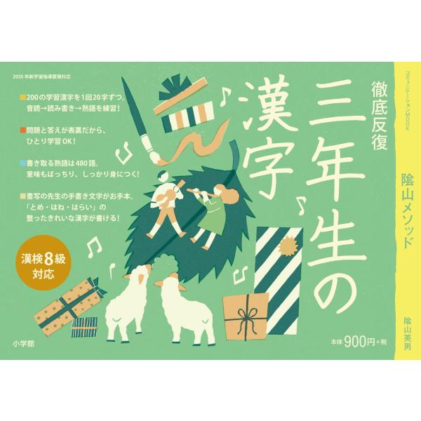 出版社名：小学館著者名：陰山英男シリーズ名：コミュニケーションＭＯＯＫ発行年月：2018年09月キーワード：カゲヤマ メソッド テッテイ ハンプク サンネンセイ ノ カンジ、カゲヤマ,ヒデオ