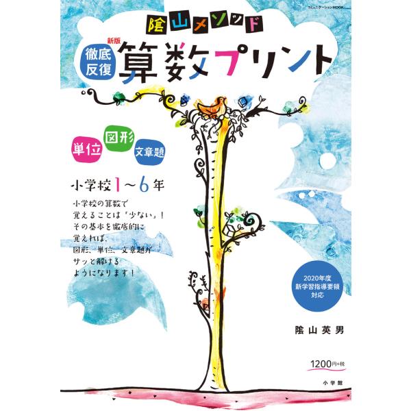 出版社名：小学館著者名：陰山英男シリーズ名：コミュニケーションＭＯＯＫ発行年月：2020年03月キーワード：カゲヤマ メソッド テツテイ ハンプク シンパン サンスウ プリント ショウガクコウ イチ ロクネン*カゲヤマ メソッド テツテイ ...