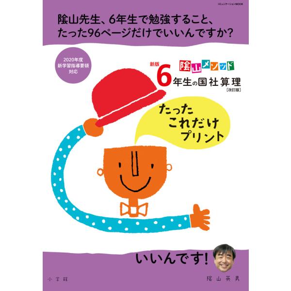 出版社名：小学館著者名：陰山英男シリーズ名：コミュニケーションＭＯＯＫ発行年月：2020年03月版：改訂版キーワード：カゲヤマ メソッド シンパン ロクネンセイ ノ コク シャ サン リ タッタ コレダケ プリント*カゲヤマ メソッド シン...
