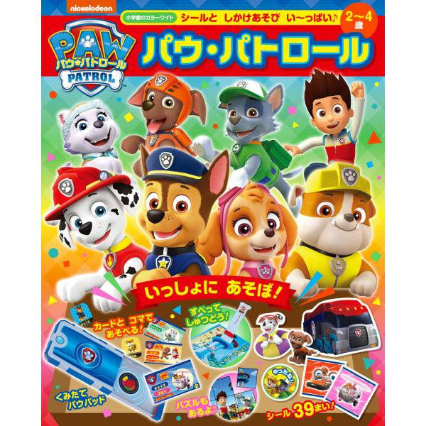 出版社名：小学館シリーズ名：小学館のカラーワイド発行年月：2020年11月キーワード：パウ パトロール