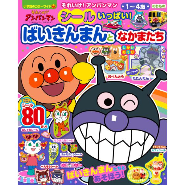 出版社名：小学館著者名：やなせたかし、ＴＭＳシリーズ名：小学館のカラーワイド発行年月：2021年06月キーワード：ソレイケ アンパンマン シール イッパイ バイキンマン ト ナカマタチ、ヤナセ,タカシ、ティーエムエス